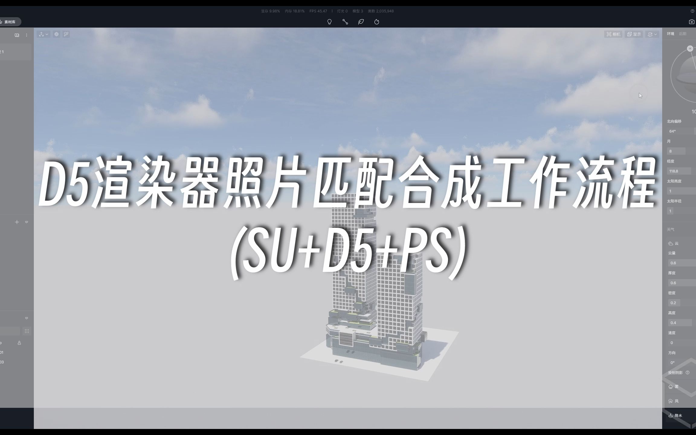 D5渲染器照片匹配合成工作流程