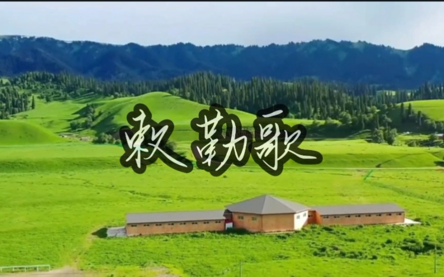 敕勒歌 埙