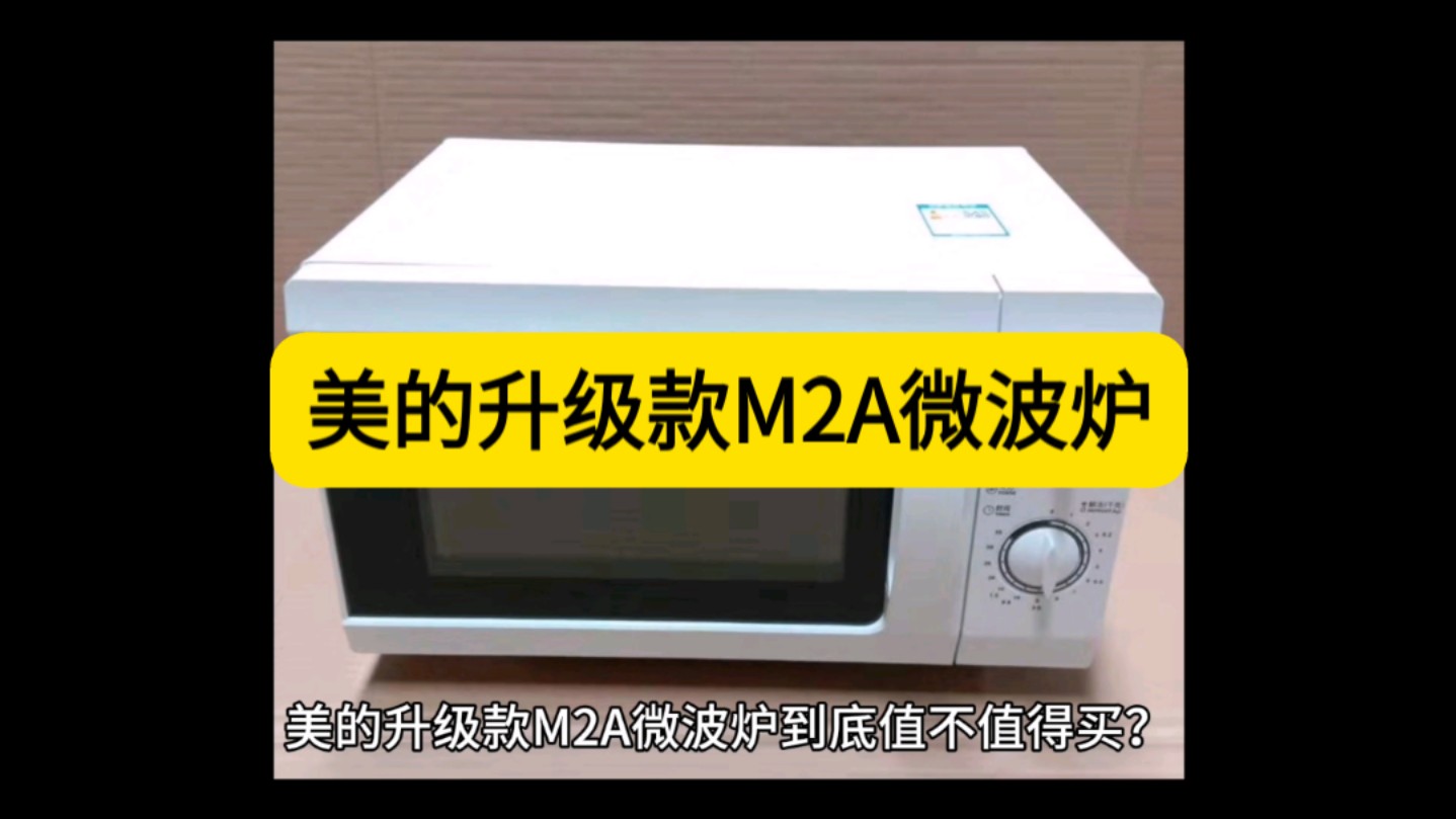 美的升级款M2A微波炉评测,美的升级款M2A微波炉怎么样,美的升级款...