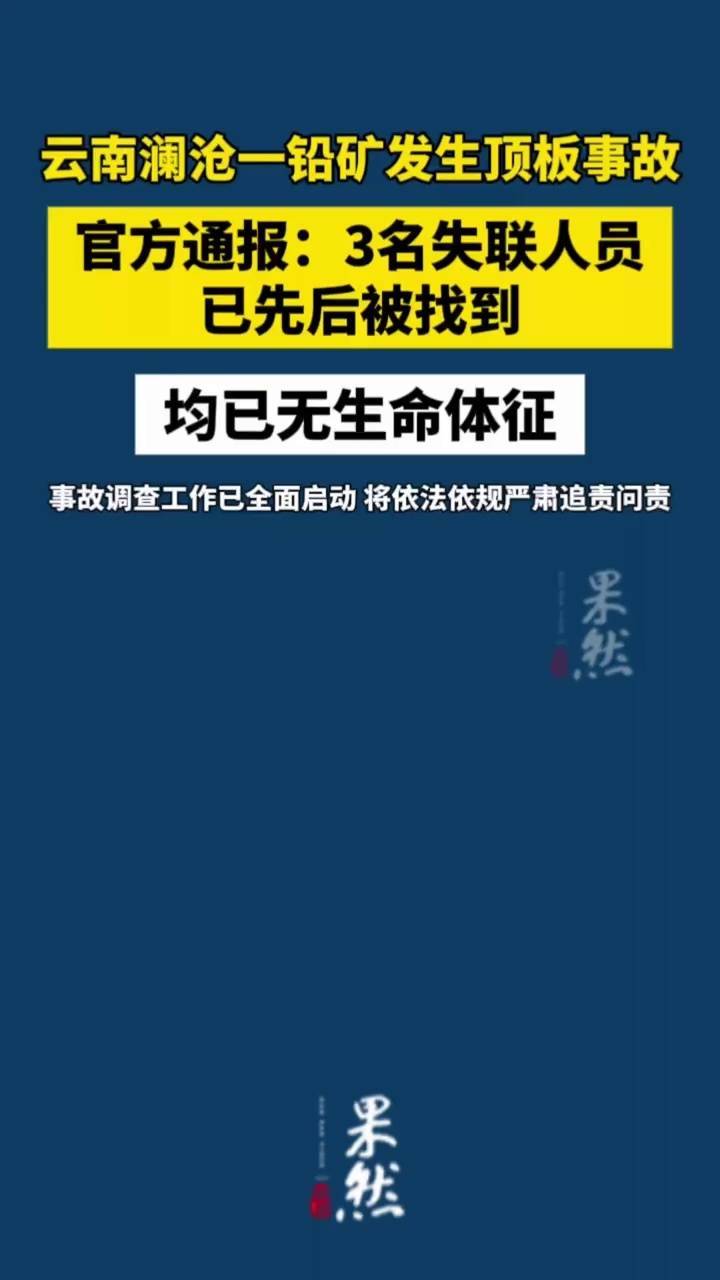 云南澜沧一铅矿顶板事故致3人死亡