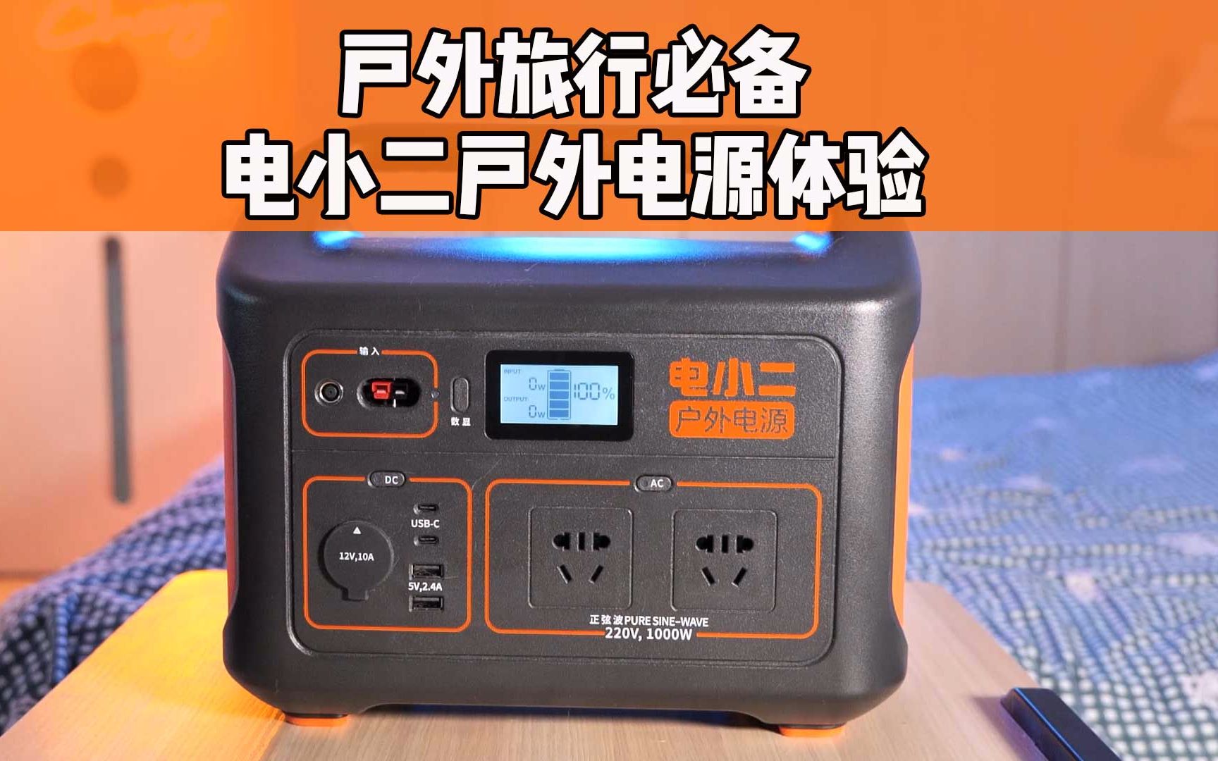 户外旅行必备--电小二户外移动电源体验