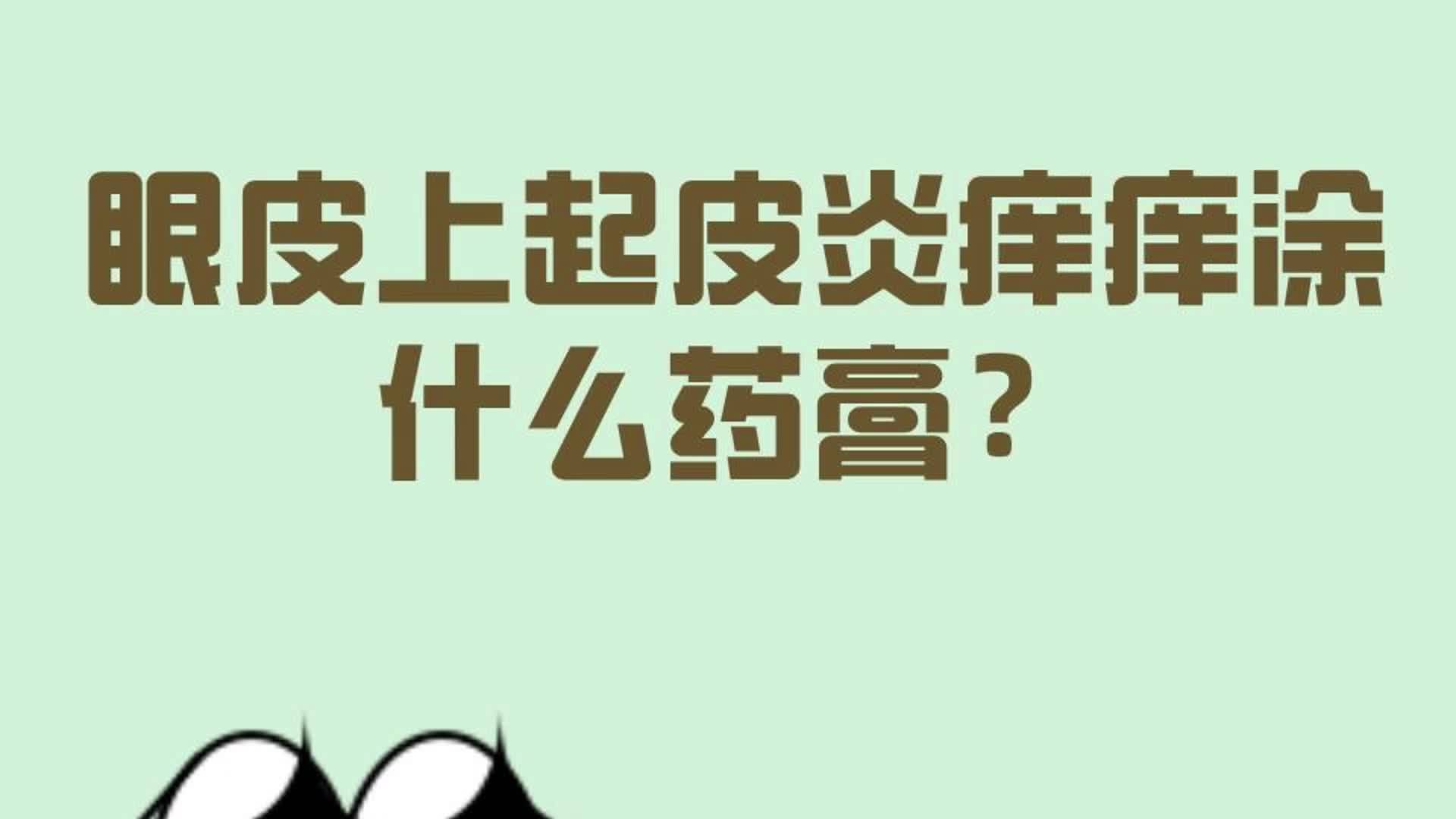 眼皮上起皮炎痒痒,涂什么药膏?