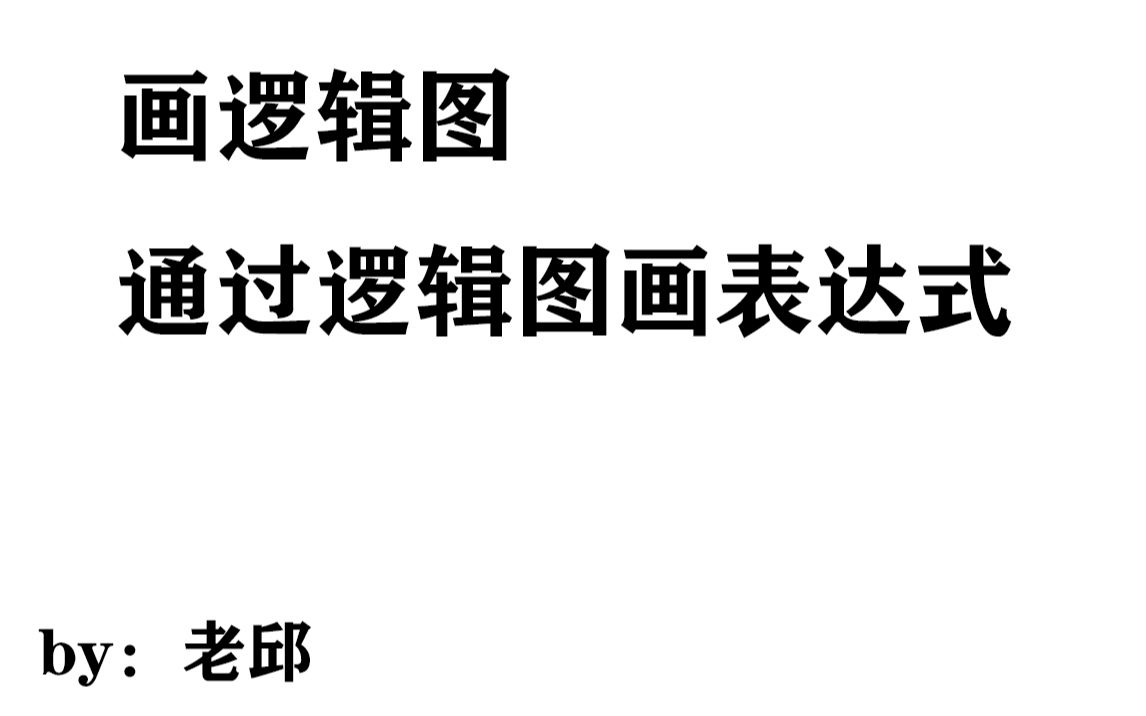 【老邱数电】画逻辑图,通过逻辑图写表达式