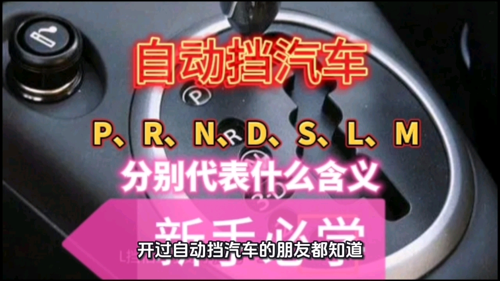 新手必学 ,自动挡汽车档位超详细介绍