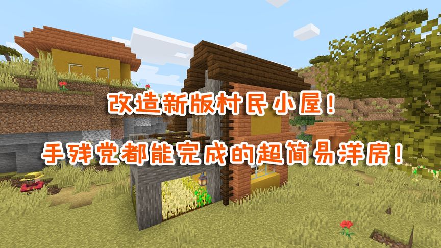 我的世界建筑:改造新版村民小屋!手残党都能完成的超简易洋房!