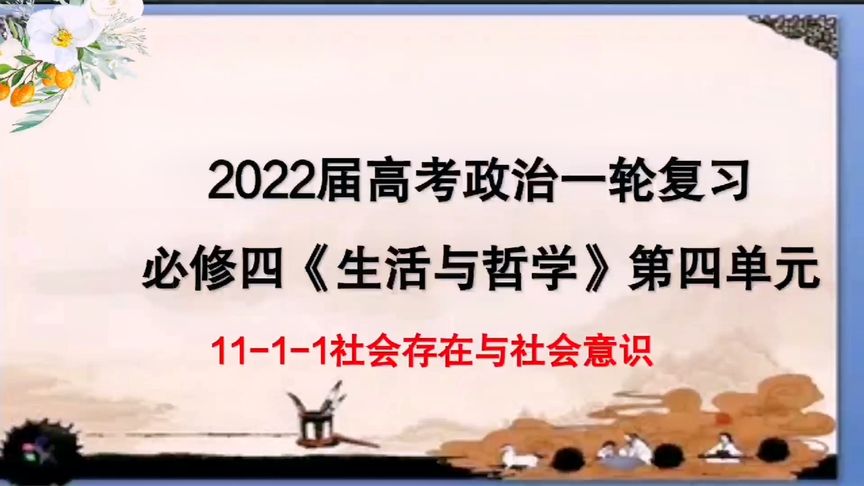 高考政治一轮复习 生活与哲学 11-1-1 社会存在与社会意识