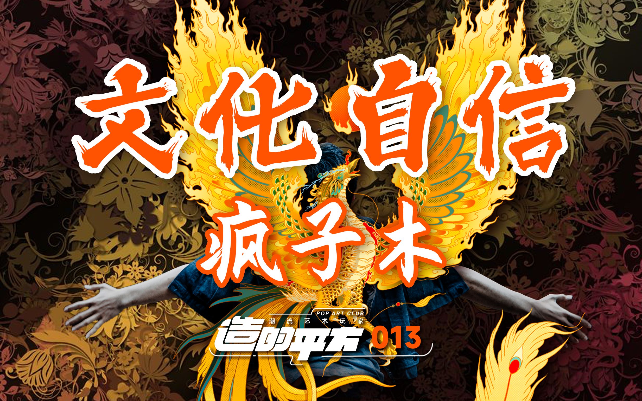 【艺术家·国风插画师】西游记?封神榜?求求国潮换个羊毛薅吧!