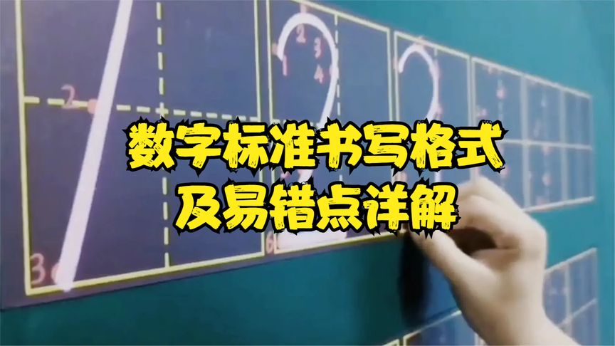数字标准书写格式及易错点详解