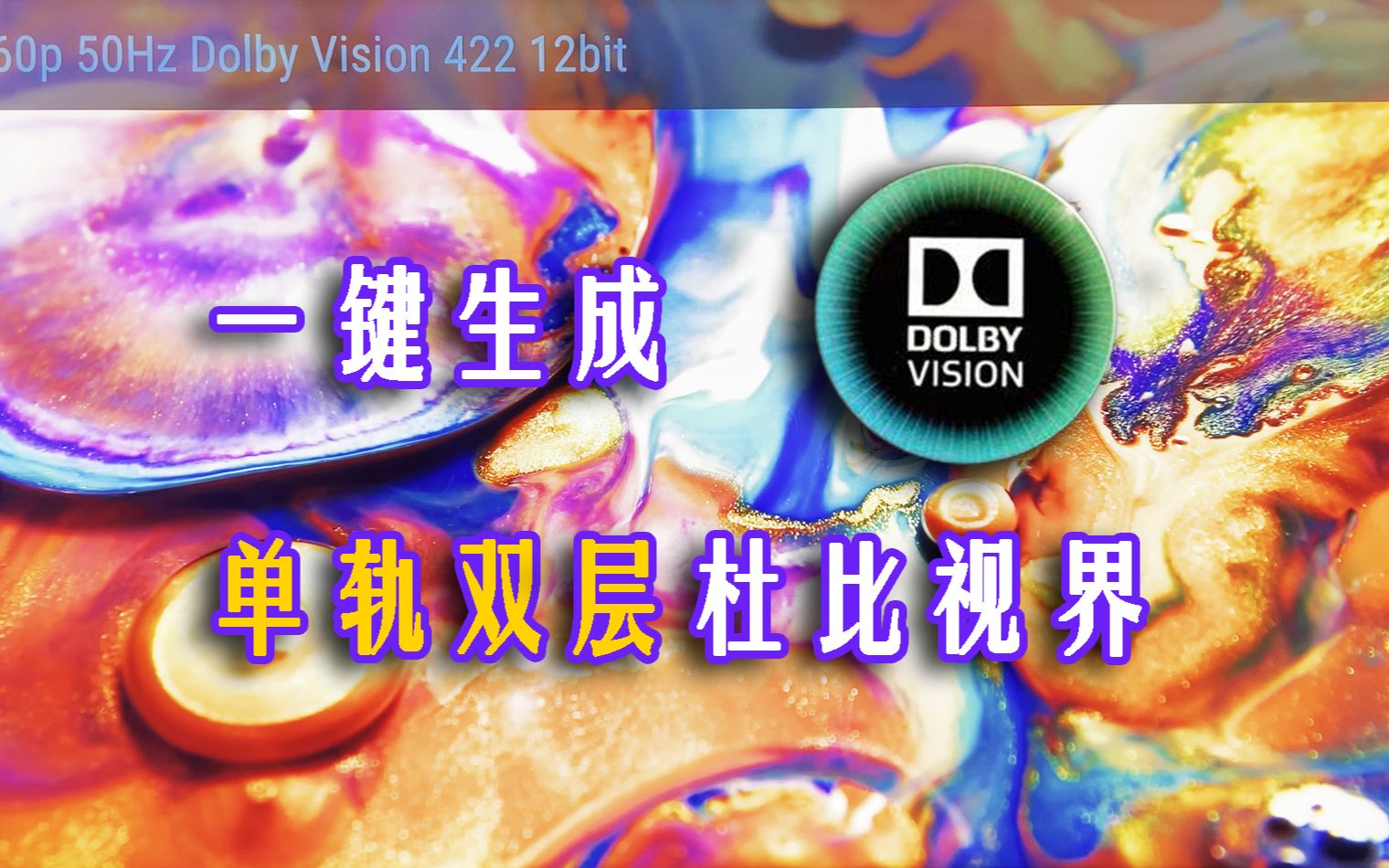 [杜比视界][粤语中字]一键生成单轨双层杜比视界 保姆级教程