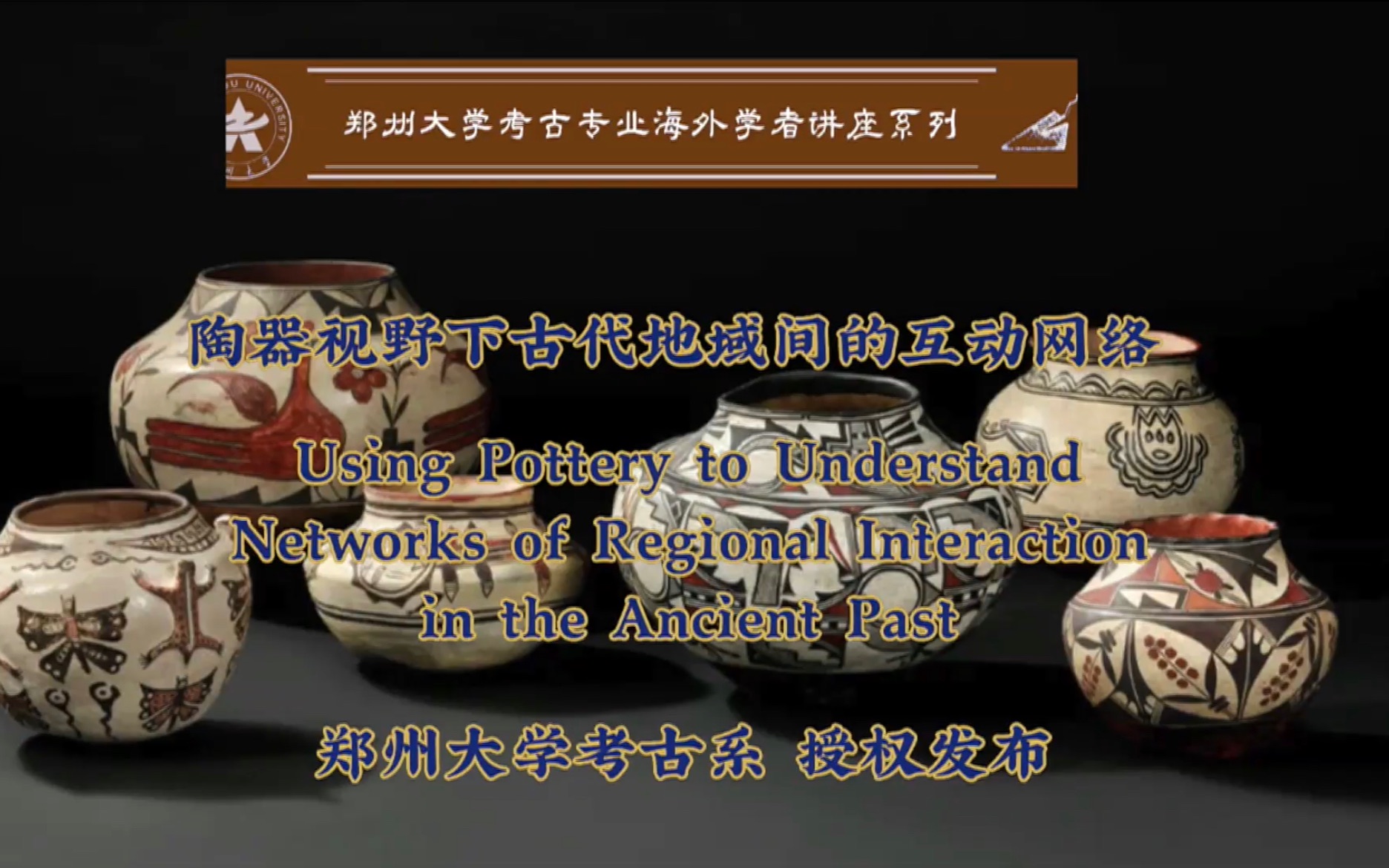 讲座|陶器视野下古代地域间的互动网络 - 郑州大学考古系