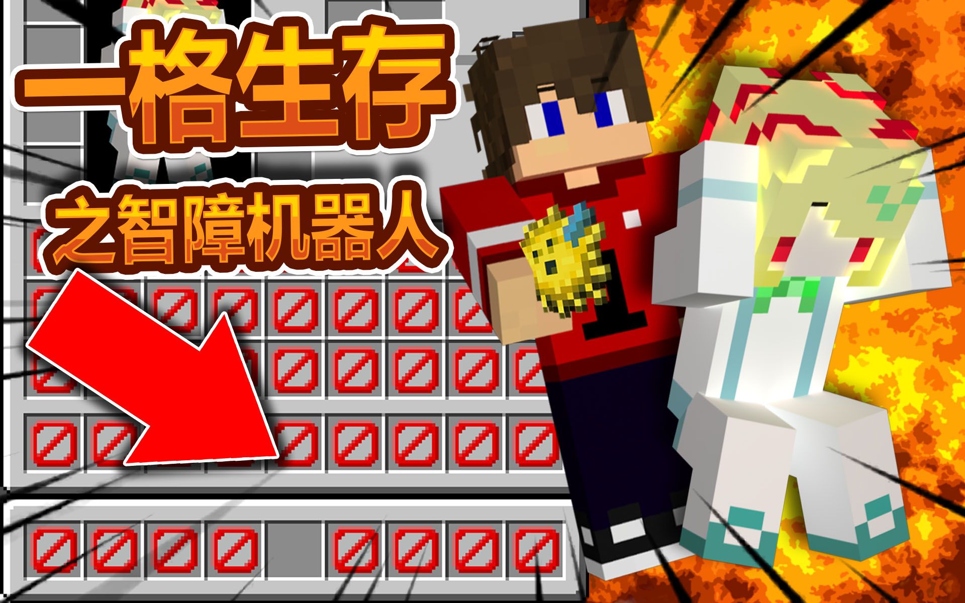 MC一格生存加机器人 我的世界模组生存