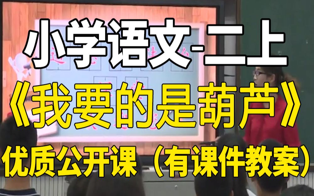 ...公开课 荆老师 课堂实录 部编版小学语文二年级上册 小学语文二上GKK