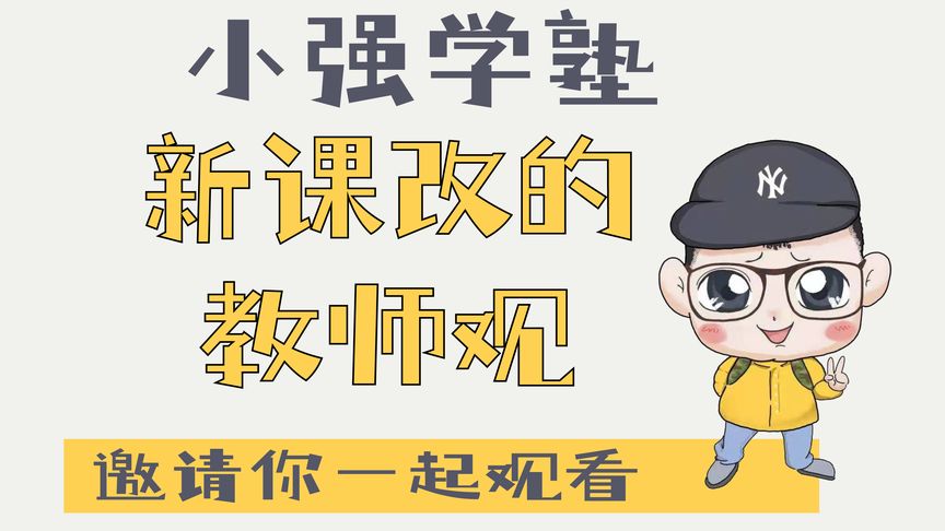 2021年事业单位D类综合应用能力——基础篇*新课改的教师观