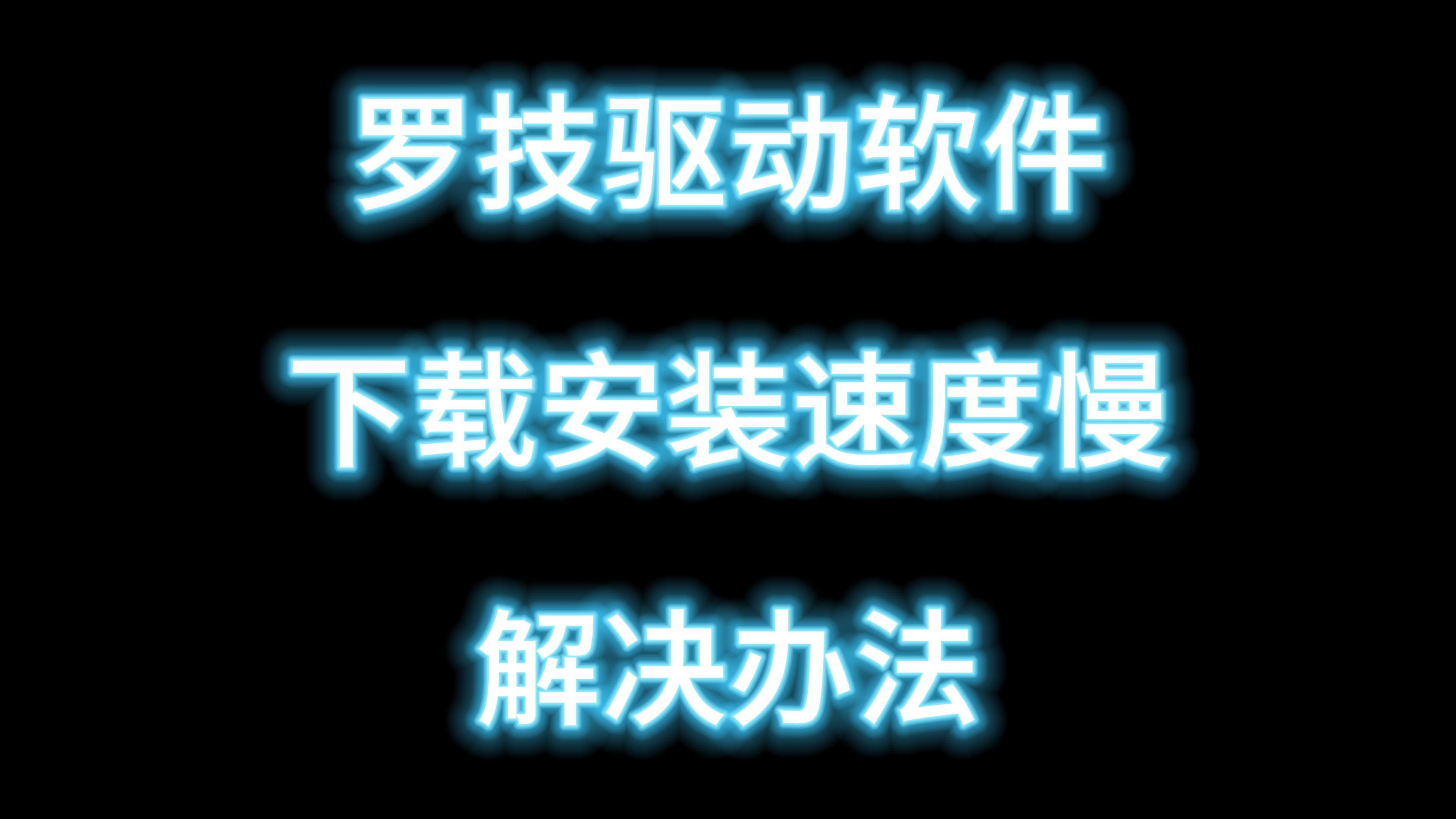 罗技驱动软件下载安装更新速度慢