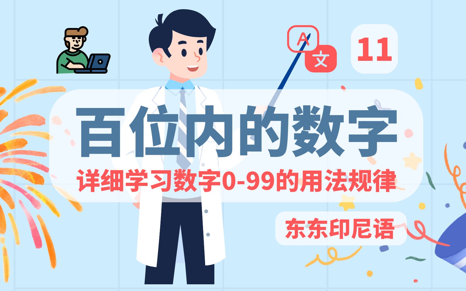 印尼语中数字0-99的说法|11课|印尼语零基础教程|印度尼西亚语|...