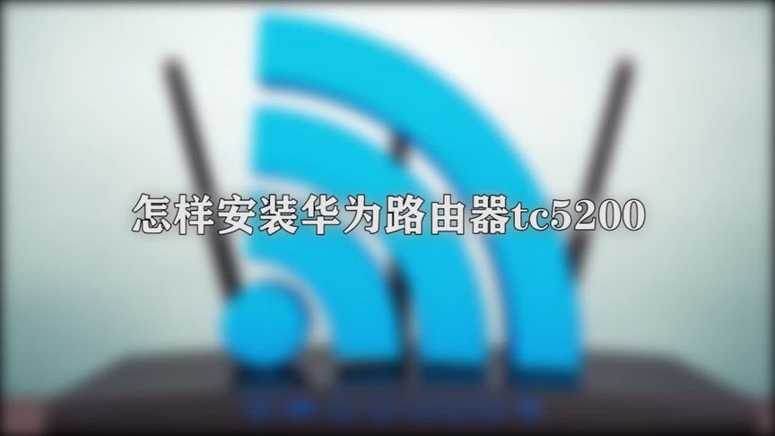 你知道怎样安装华为路由器tc5200吗