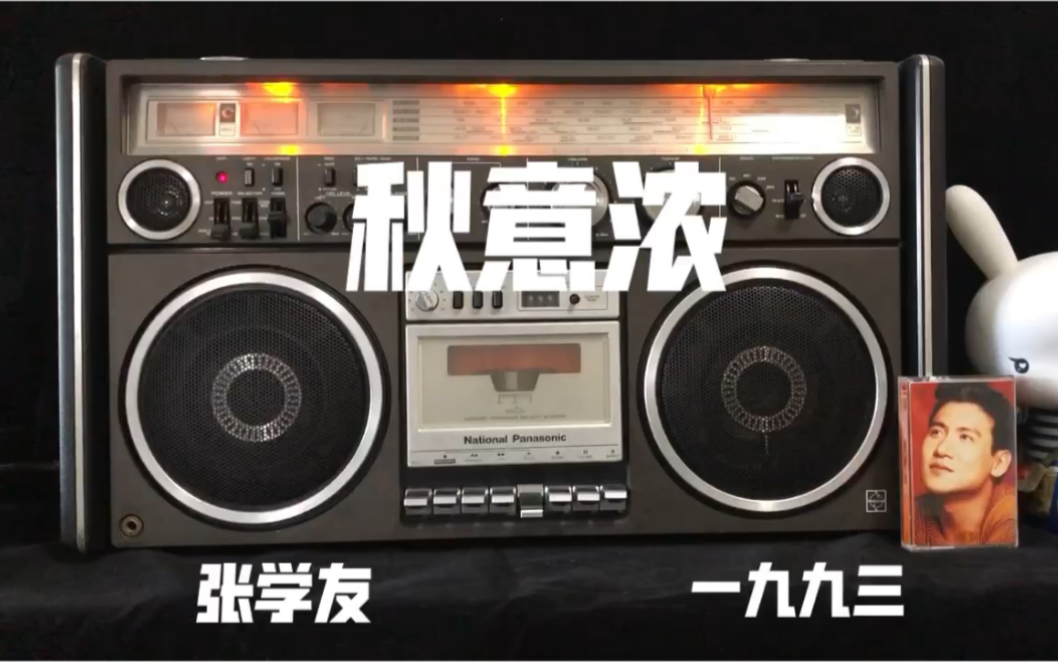 磁带试听-考验唱功和感情拿捏的超高难度歌曲,1993年张学友《秋意浓》