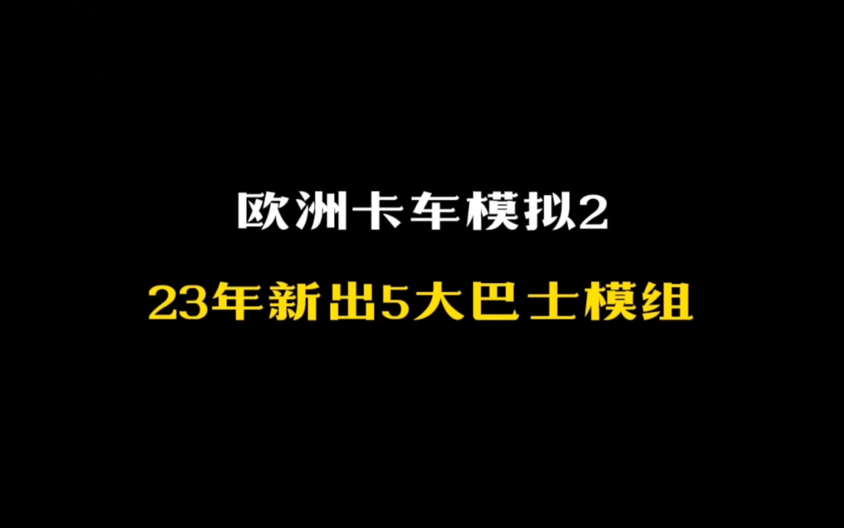 欧洲卡车模拟2 23年最新5大巴士模组(提供MOD)#欧卡