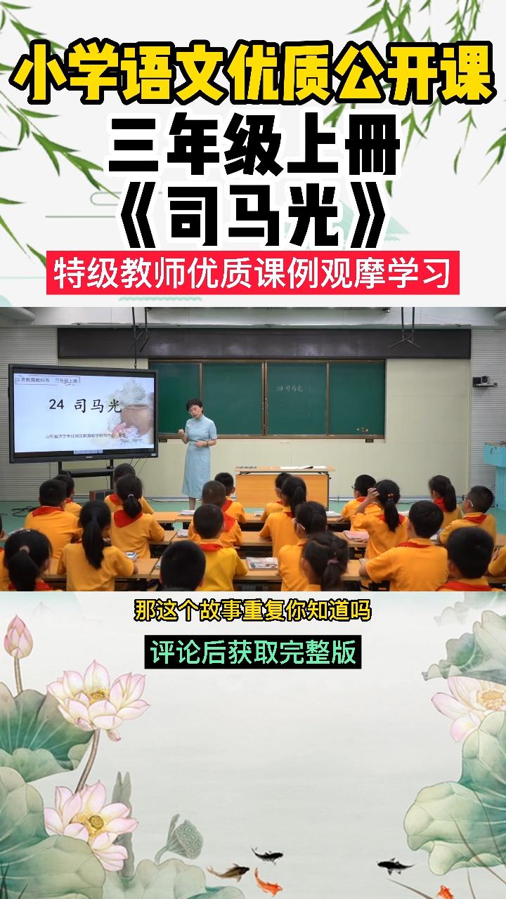 小学语文三年级上册李老师《司马光》优质公开课教学设计示范视频...