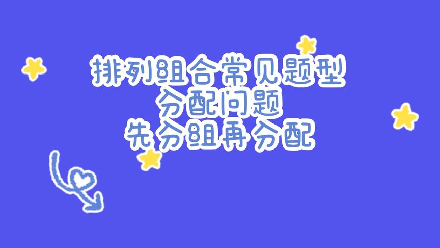 高中数学排列组合常见问题,分配问题
