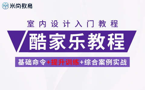 酷家乐教程(全套)
