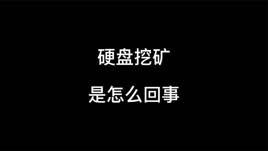 显卡挖矿这股劲还没过去,硬盘挖矿又来了,我告诉你到底怎么回事