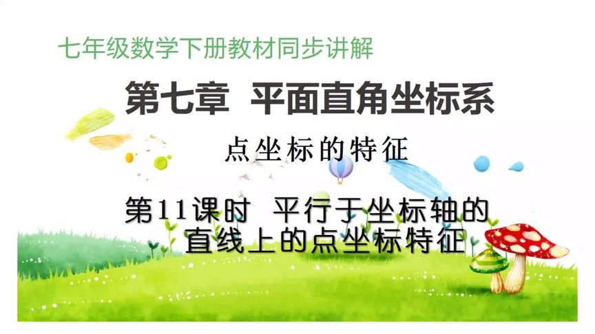 初中数学七年级教材同步讲解:AB‖y轴,AB=5,求点B的坐标