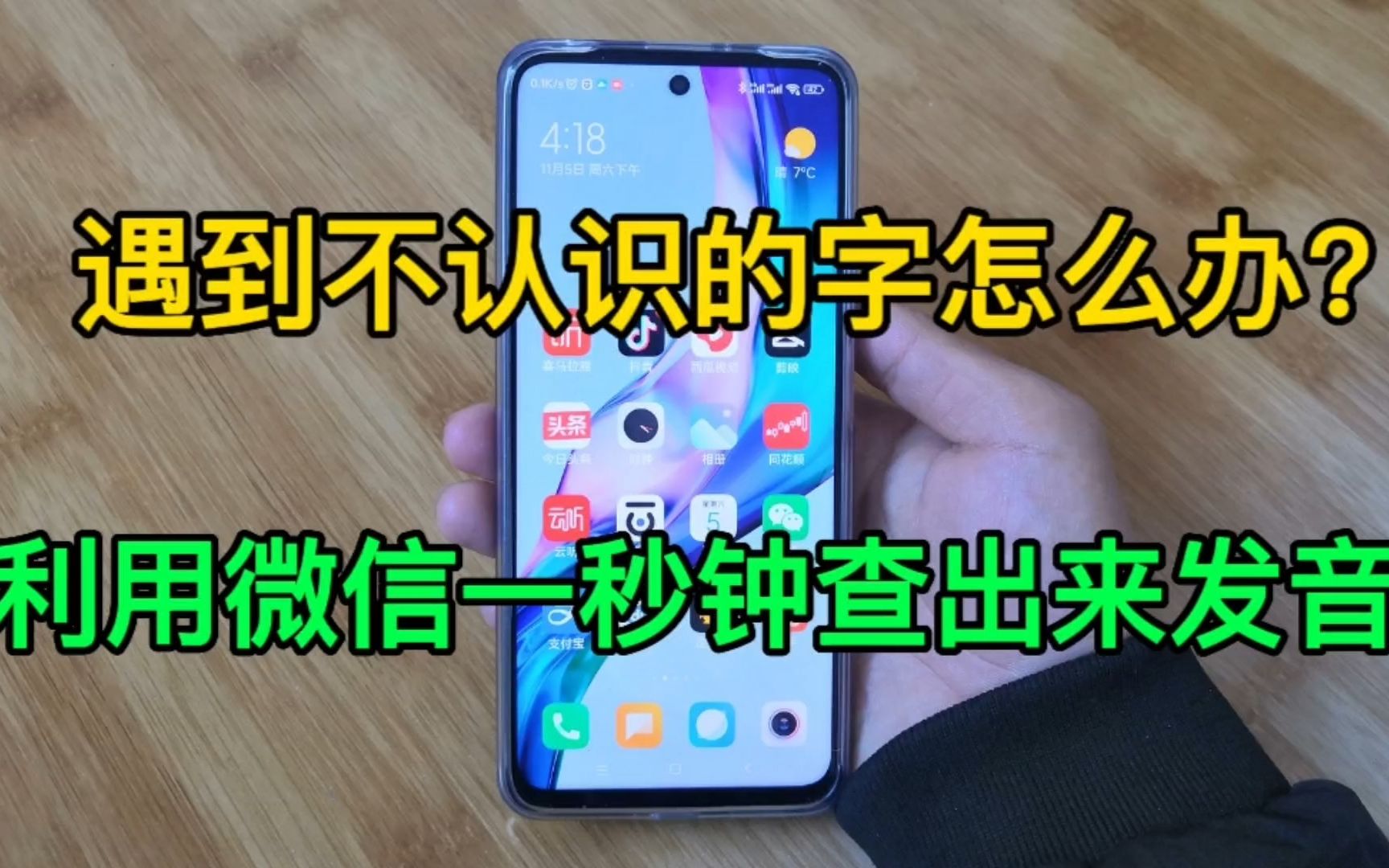 遇到不认识的字怎么办?利用微信一秒钟查出生僻字的读音!