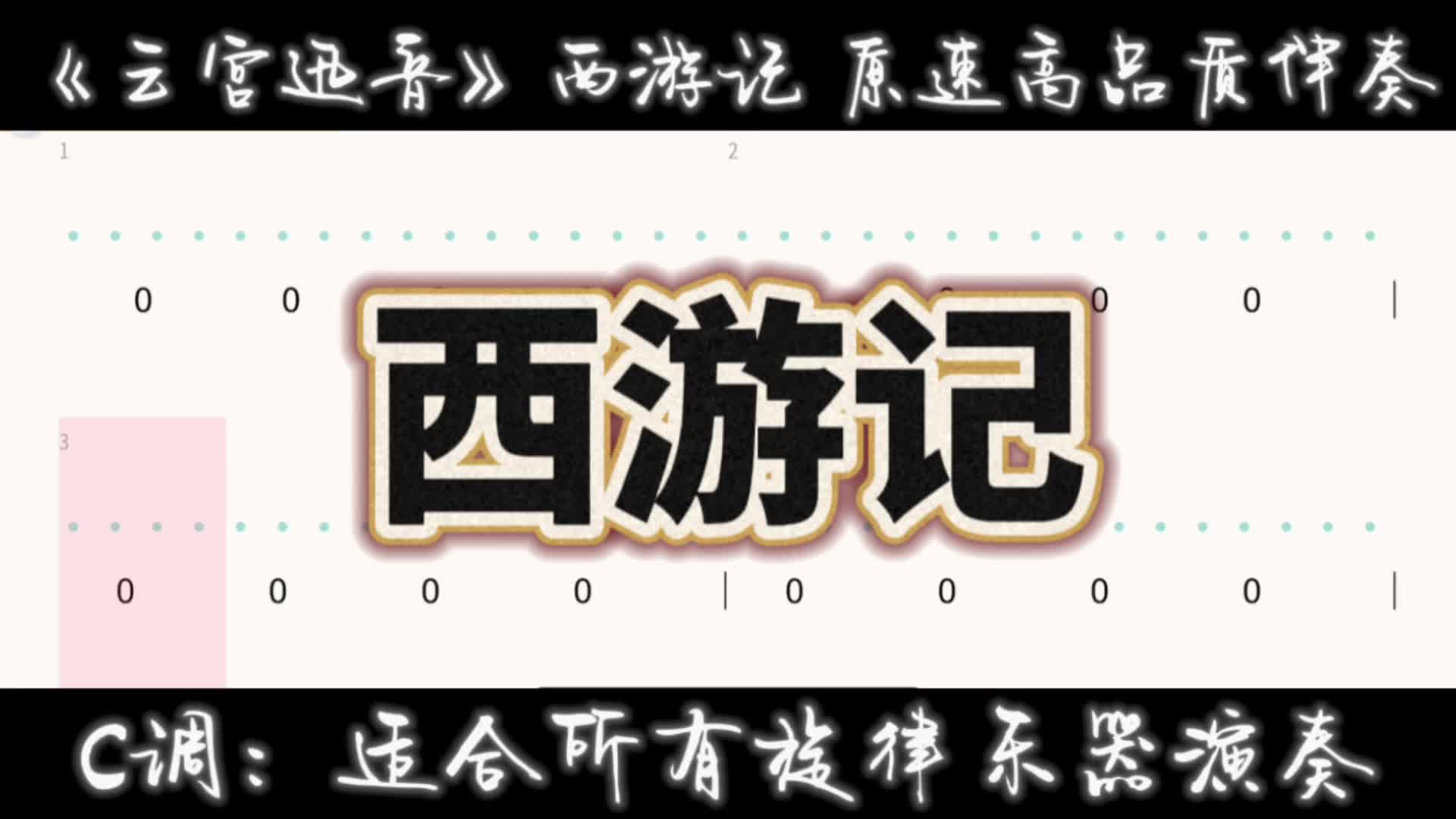 《云宫迅音》西游记主题曲伴奏动态简谱