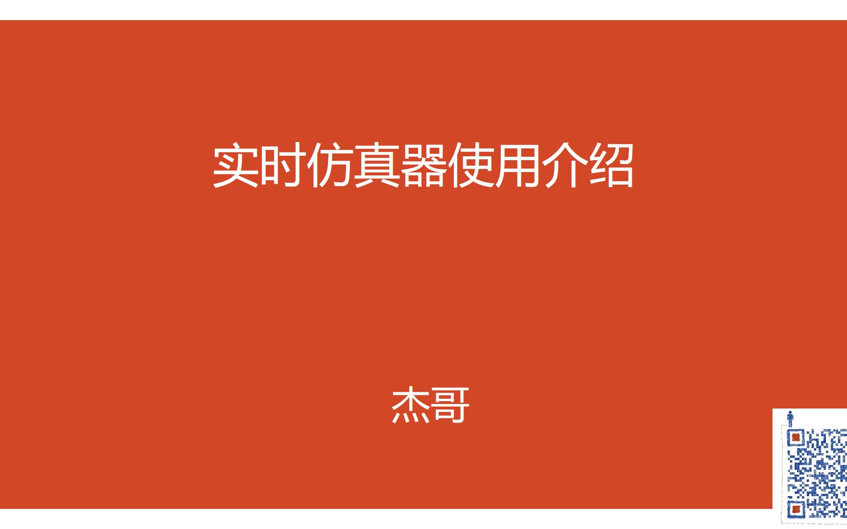 matlab实时仿真器使用介绍