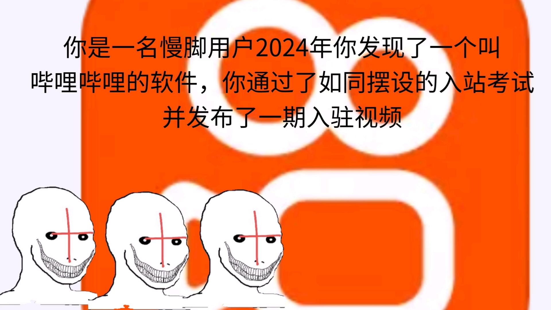 你是一名慢脚用户2024年你发现了一个叫哔哩哔哩的软件,你通过了...