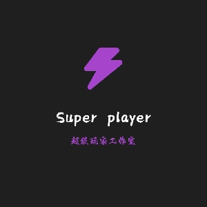超级玩家工作室 