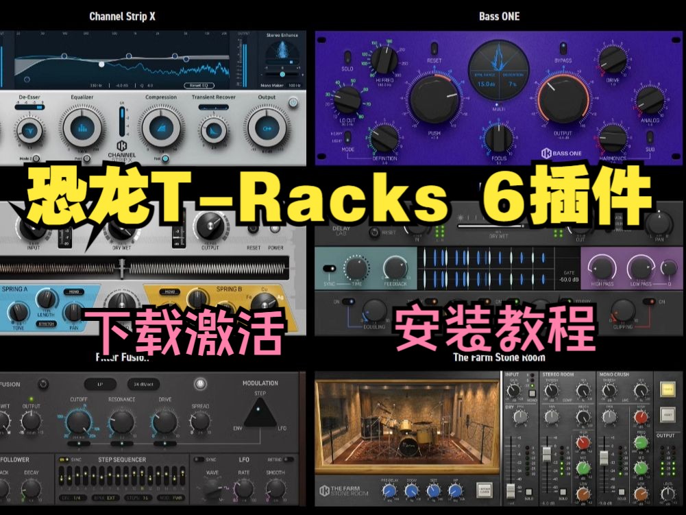 T-RackS 6恐龙插件下载激活安装教程