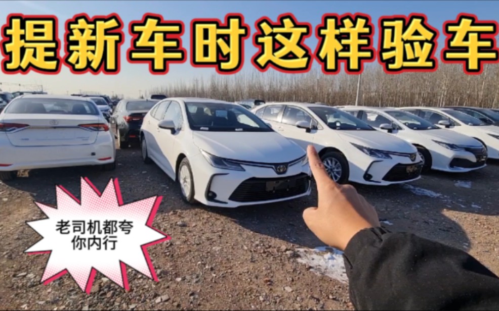 提新车时应该怎样验车?4s店最怕你检查这几个地方,一查一个准!