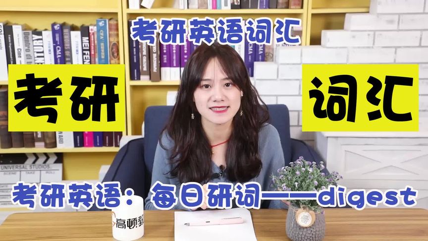2021年考研英语备考复习指导_考研英语每日词汇digest解析