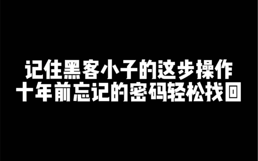 很久没登录的账号忘记密码怎么办?看黑客小子教你一招解决