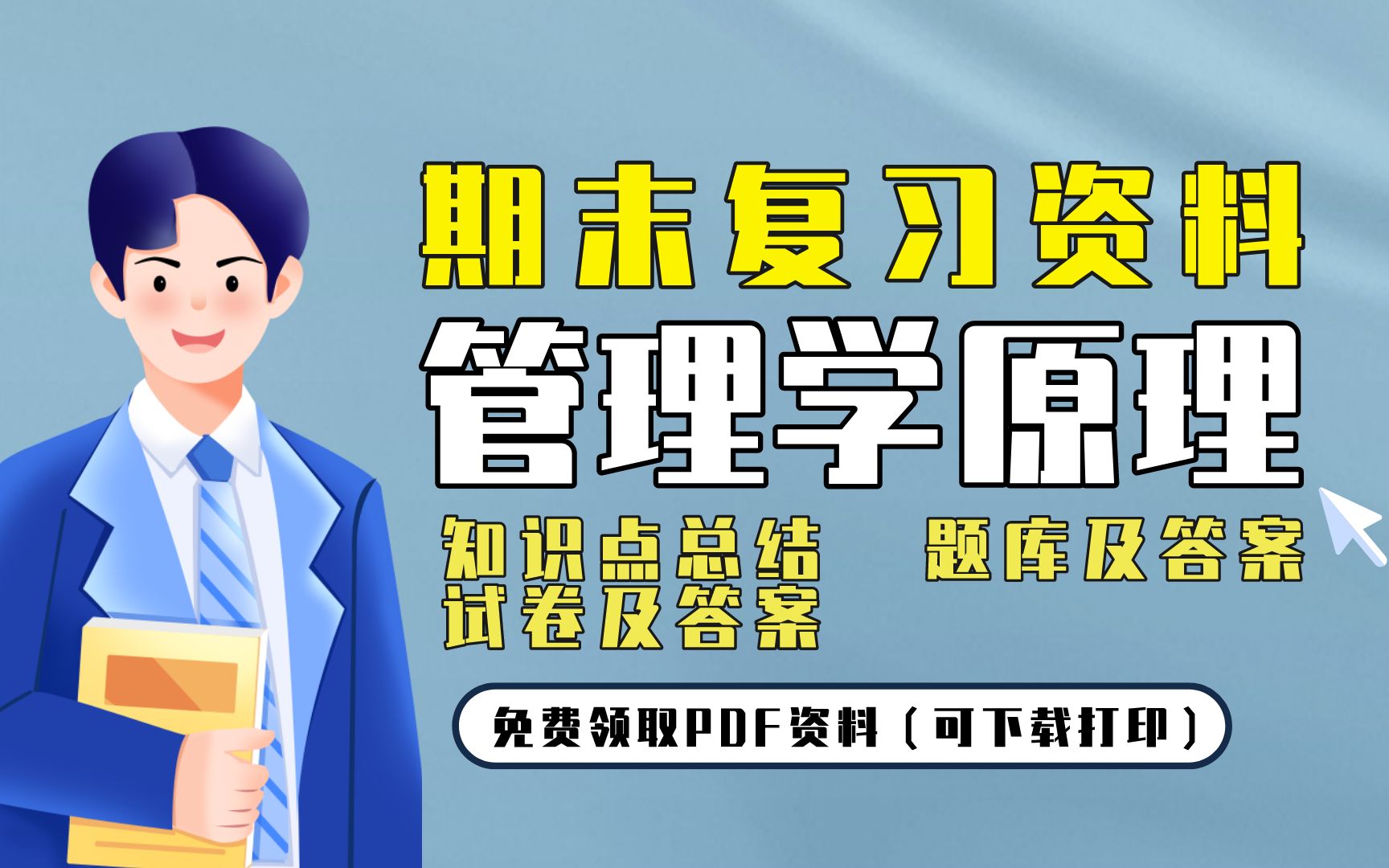 【管理学原理】期末复习精品整理(知识点总结+题库及答案+试卷及...