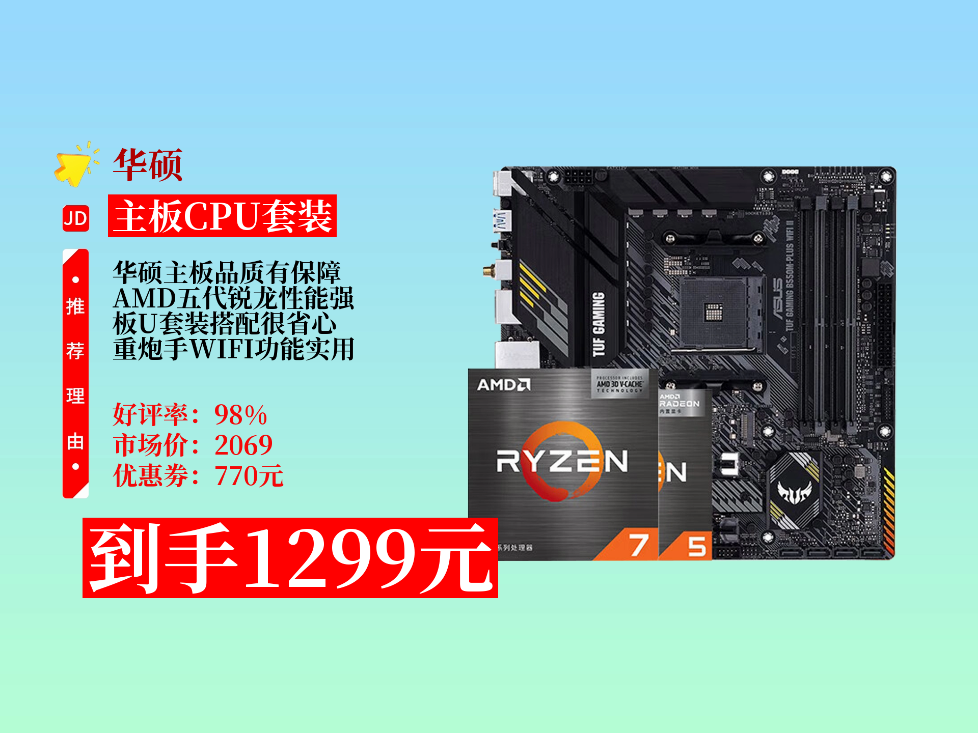 【主板CPU套装推荐】这次购物超惊喜!华硕板U套装市场价2069元,用...