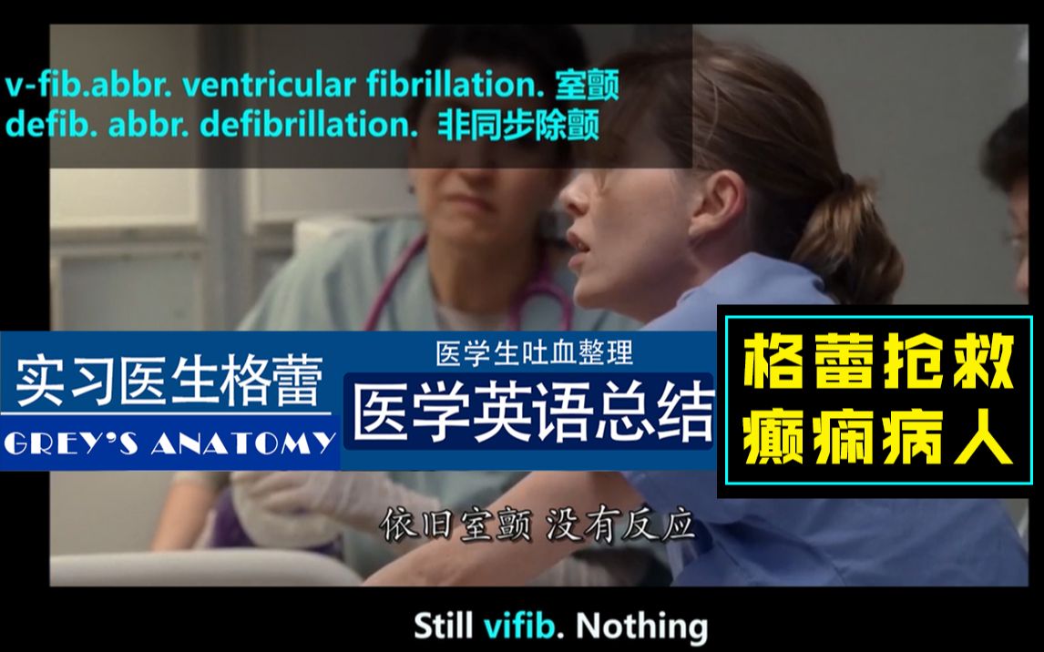 【实习医生格蕾】Grey's Anatomy格蕾第一次抢救癫痫病人,医学生整理...