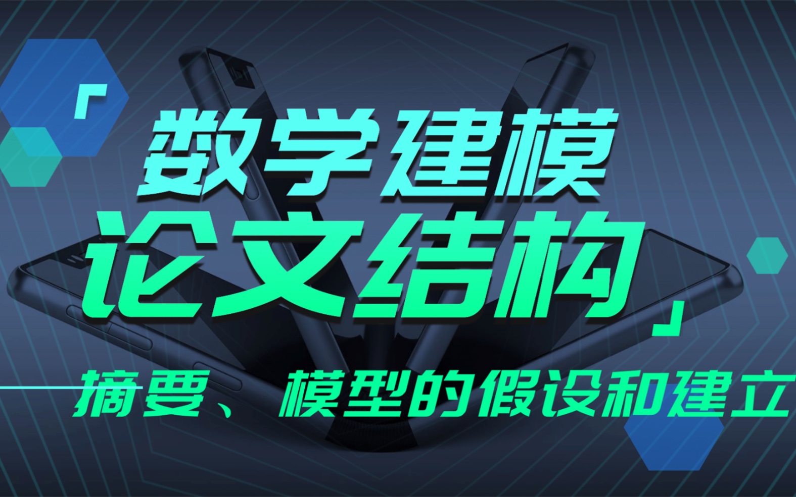 数学建模|论文结构:摘要、模型的假设和建立