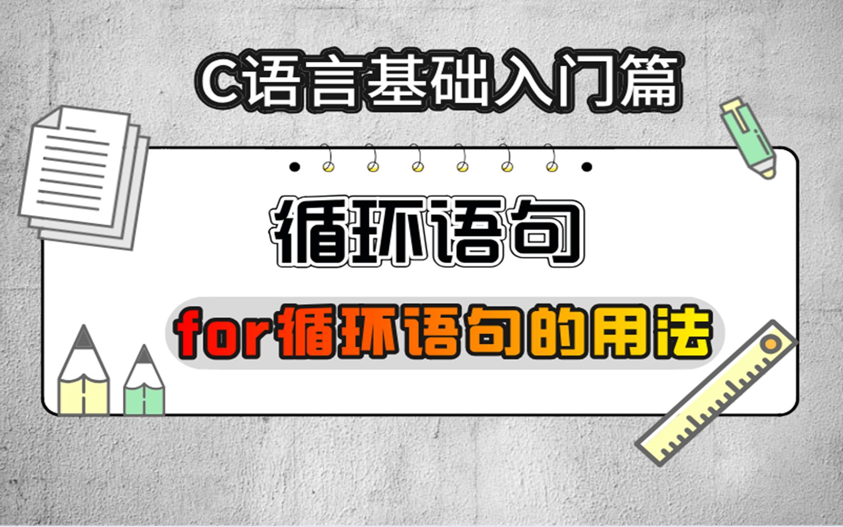 C语言基础入门篇:for循环语句的用法详解