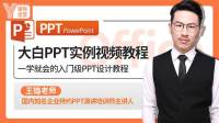 大白PPT实例视频教程 第124集 如何做好PPT计时器
