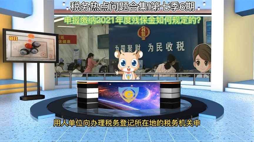 税务热点问题合集I第七季6期 申报缴纳2021年度残保金如何规定的