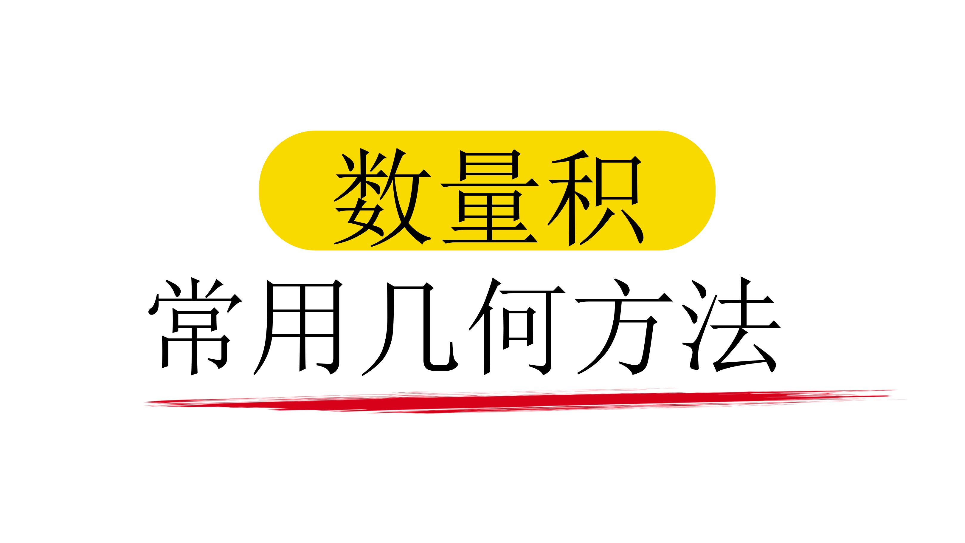 【第6章】【第2节】数量积的常见几何方法(基础)