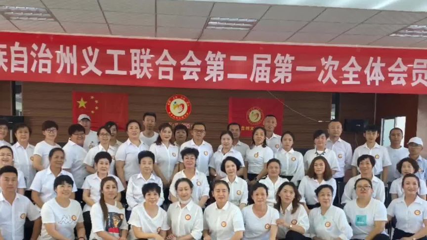 昌吉州义工联合会第二届第一次会员大会、换届选举大会圆满结束。