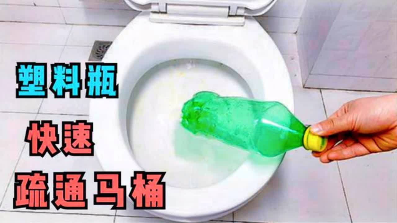 马桶万一堵了,教你用一个塑料瓶,轻松疏通简单不费力,真省钱了