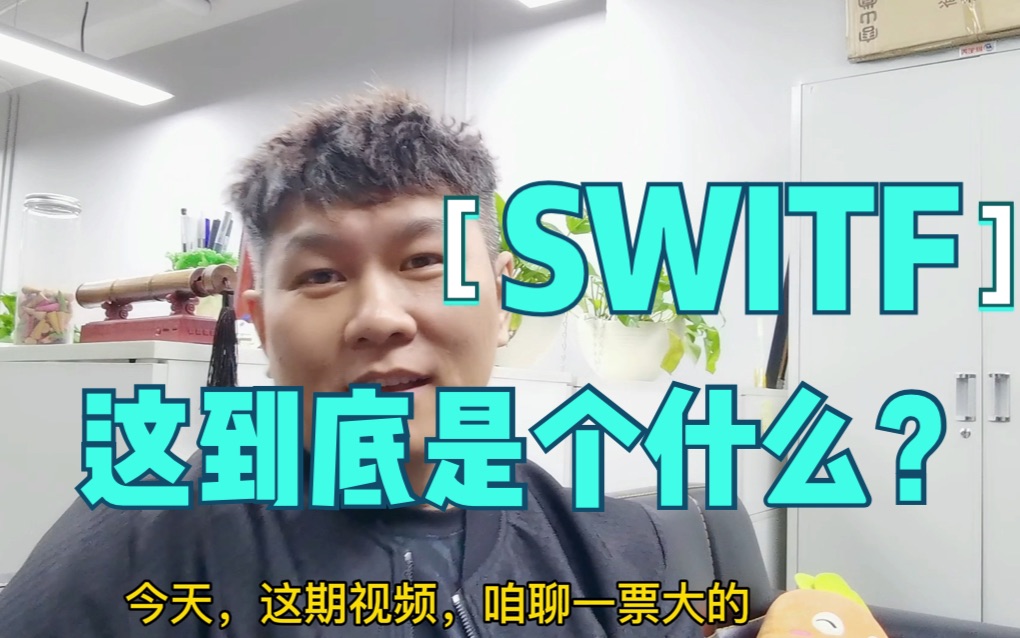 SWIFT,快被它整刷屏了,一起来了解了解,这到底是什么?