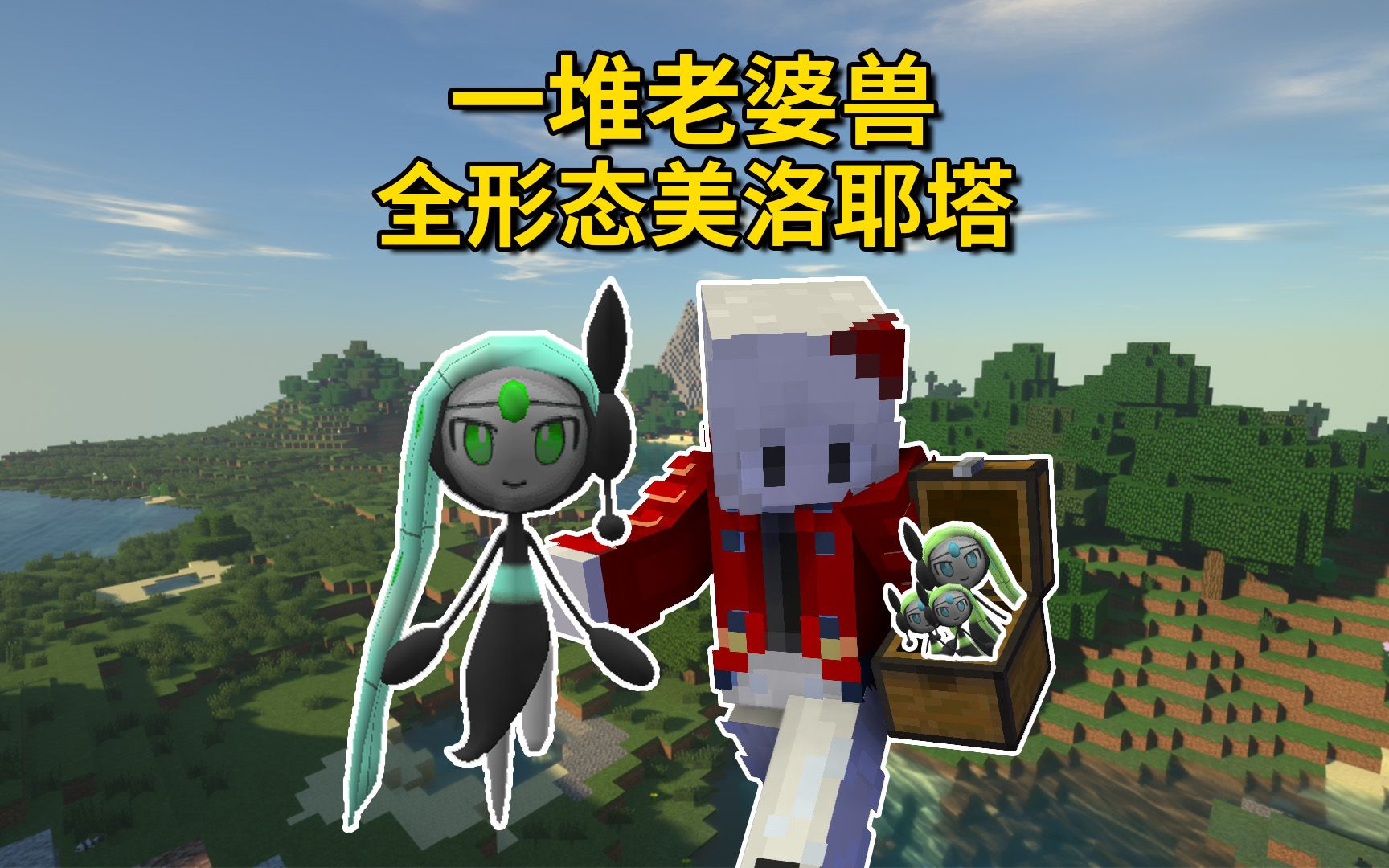 全形态老婆兽美洛耶塔!我的世界宝可梦生存_哔哩哔哩bilibili_我的世界...