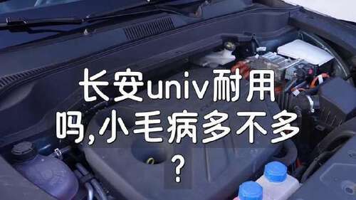 长安UNIV真实质量大揭秘:开三年后小毛病真的多吗?