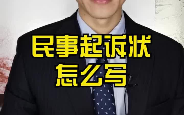 民事起诉状怎么写
